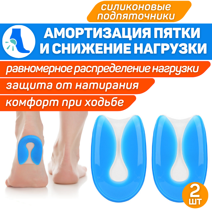 Купить ортопедические силиконовые (гелевые) подпяточники для обуви при ...