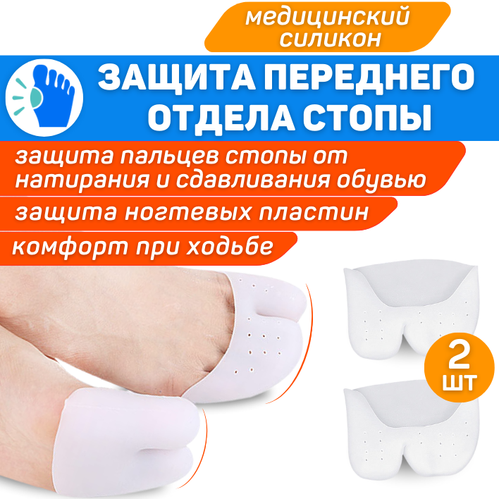 Купить силиконовый закрытый протектор на все пальцы ног с отделением ...